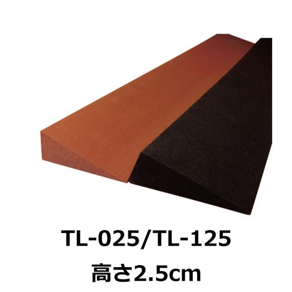 屋内用段差解消スロープ Lスロープ 高さ2.5cm TL-025/TL-125 2本組 は、寸法をカッターナイフ等で簡単に調整可能な高さ2.5cmのL型スロープです。2本組での販売です。室内でのちょっとした段差を解消できるLスロープです。和...