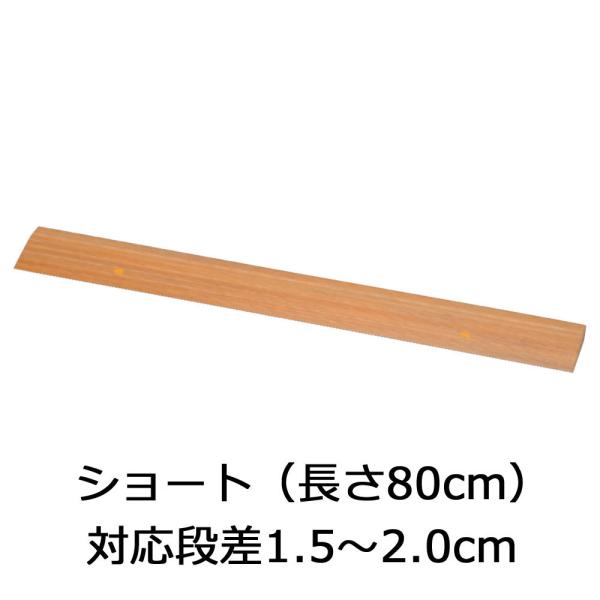 屋内用スロープ 段ない・ス ショート15 樹脂タイプ 幅80cm×高さ1.5cm は、居住空間になじむ木目調のシンプルなデザインの樹脂タイプの屋内用スロープです。長さ80cmのショートタイプで、高さ1.5cmです。 高さ調整機能で段差にぴっ...