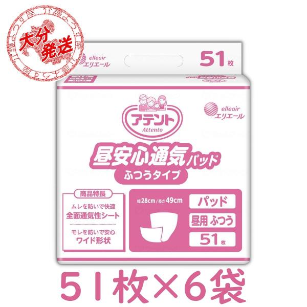 【商品情報】■販売名：尿取りパッド アテント 昼安心通気パッド ふつうタイプ インナーシート 51枚×6袋 介護 業務用【ケース販売】■メーカー名：大王製紙 アテント■個装入数：51枚入り■ケース入数：6袋■サイズ：28×49cm■個装：2...