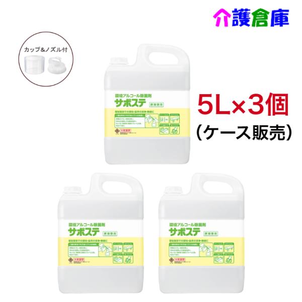 メーカー：サラヤ機器・用具の洗浄・除菌剤。商品詳細サイズ：幅23×奥行12×高さ28.4ｃｍ 内容量：5L×3個 成分：エタノール72.6ｗ/ｗ％（約79ｖ/ｖ％）、第四級アンモニウム塩 その他：弱アルカリ性、原液使用付属品：カップ＆ノズル...