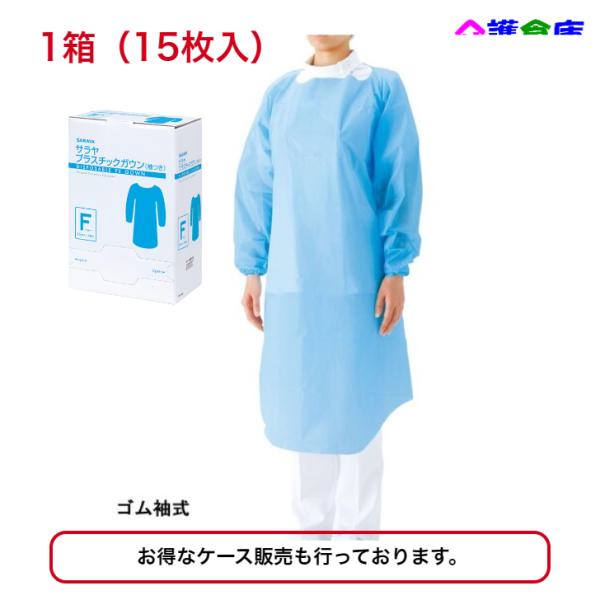 メーカー：SARAYA防水性の高いポリエチレン製で、血液・体液などの湿性生体物質を通さず、医療従事者と患者の双方における感染リスクを低減します。袖口の形状がゴム袖式です。商品詳細サイズ：総丈約1300×袖丈約750(mm)入数：15枚注意事...