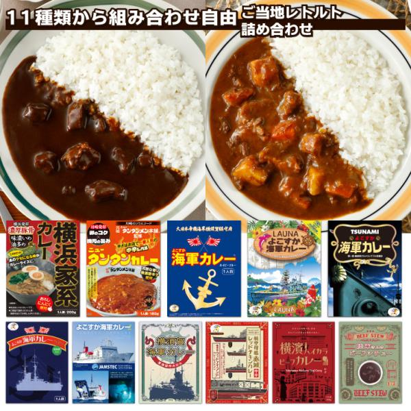 ■横須賀海軍酒保オリジナルレトルト食品の中から、好きな組み合わせで詰め合わせ！カレーの街よこすかの名物グルメ「よこすか海軍カレー」をはじめ、「横浜家系カレー」「横濱ハイカラビーフカレー」「ニュータンタンカレー」などのなかからお選びいただけま...