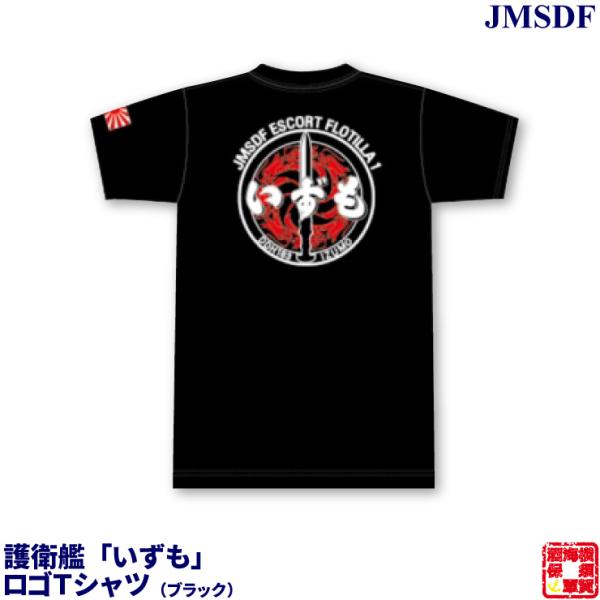 ■胸に艦影シルエットイラストと識別番号、背中には「いずも」のトレードマーク、袖に旭日旗がフルカラープリントされています。生地は発汗性、速乾性に優れた着心地抜群のポリエステル生地を採用、カラーはブラックです。■サイズ：メンズS（着丈65cm・...