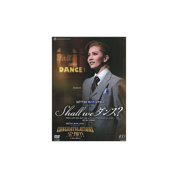 ~周防正行 原作・脚本・監督「Shall we ダンス?」(アルタミラピクチャーズ)より~脚本・演出/小柳奈穂子ショー・ビッグモニュメント『CONGRATULATIONS 宝塚!!』作・演出/藤井大介【CAST】壮一帆・愛加あゆ・早霧せいな...