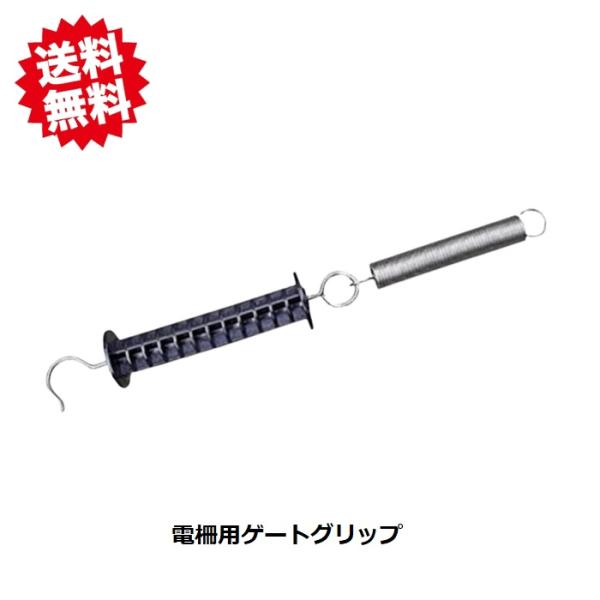小型かつバネが柔らかいタイプなので、電柵の留め具に最適です。スプリングにより伸びしろがあり便利。取り外し可能な人や車の出入り口専用グリップです。入数：10個