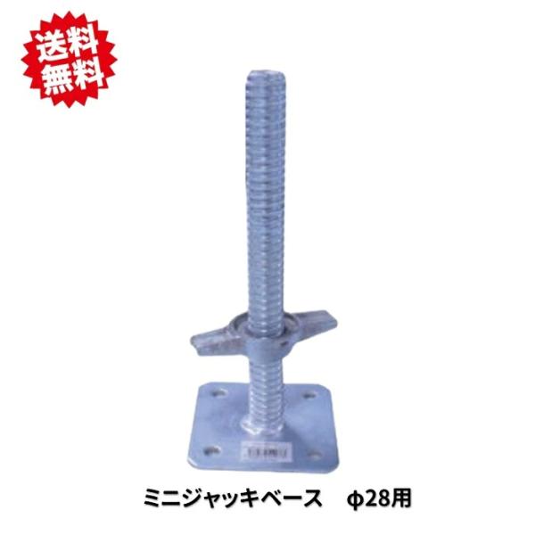ご注意：農業用のジャッキベースです。足場の高さを調整するために最下部に使用するもので、足場全体の基礎となる部材です。足場の高さ調整だけでなく、支柱（建枠）を支える役割も担います。設置する際は、ジャッキの上部にあるハンドルを回転させて高さを合...
