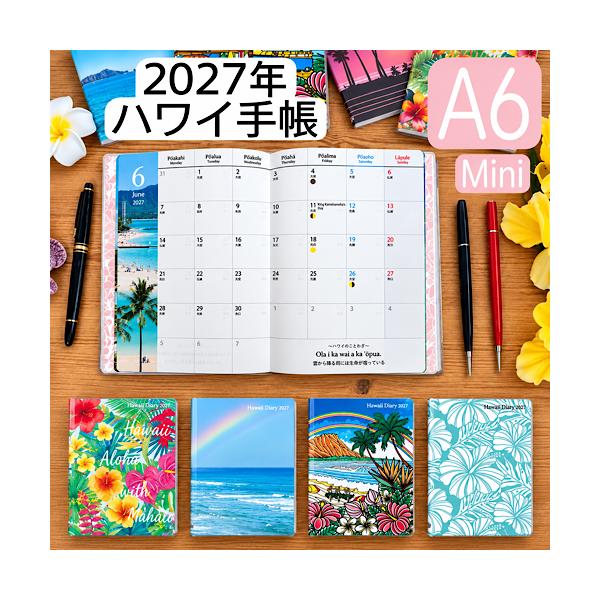 【発売日：2026年08月31日】2027年版ハワイアンALOHAミニ手帳『Hawaii Lifestyle Diary』は「365 日ハワイ気分」をテーマにしたデザインダイアリー。 カジュアルなビニールカバータイプ。カバーデザインがリバー...