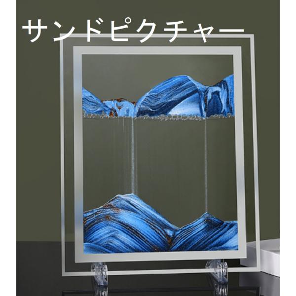 人工と自然の織りなす砂の造形美が美しい素敵なアート作品です。二度と同じ絵は見ることができない貴方だけのサンドアートが作れます。密閉された2枚のガラス板に砂と水と空気だけで描く砂の絵。水と空気の微妙なバランスで、砂が流れ落ちることで幻想的なア...