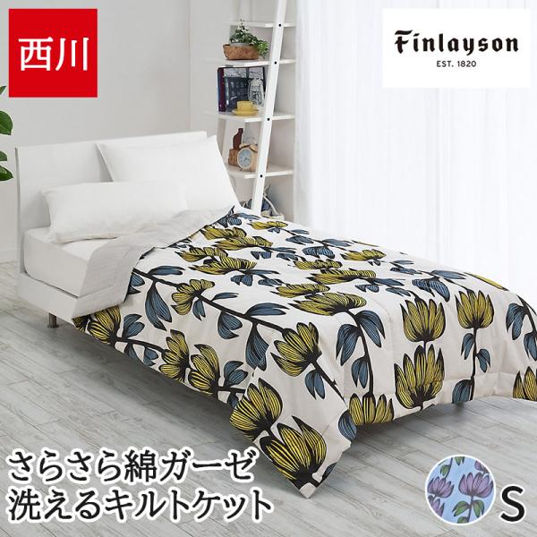 ■サイズ■140×190cm（シングル）製品重量：1.0kg■組成■表生地：綿100%裏生地：綿100%詰めもの： ポリエステル100%■特徴■フィンレイソン北欧デザインALMA アルマ綿ガーゼFE05703012FI8653■生産国■中国...