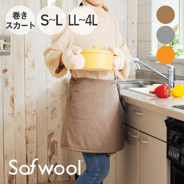 Sofwool Apparel ウールの巻きスカート LL〜4L (ウエスト77〜101cm) ブラウン ソフゥールアパレル・オーストラリア産メリノフリースウール使用・ご家庭で洗えます・汗を吸い発熱・蒸発・メリノフリースウールのやわらかく長...