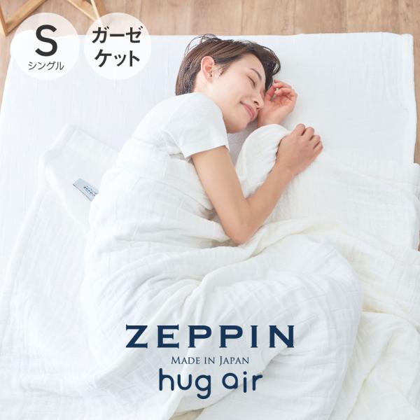 ZEPPIN hug air 2 8重ガーゼケット シングル ホワイト夏の寝心地を追求した柔らかく涼しいガーゼケット。夏以外もインナーケットとしてお使いいただけます。空気をよく含み、軽やかで優しい使い心地です。洗うほどに柔らかく、ふっくらと...