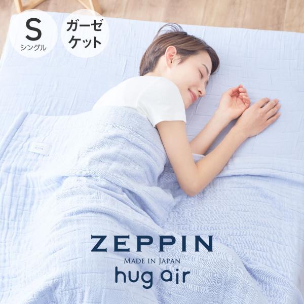 ZEPPIN hug air 2 8重ガーゼケット シングル ラベンダー夏の寝心地を追求した柔らかく涼しいガーゼケット。夏以外もインナーケットとしてお使いいただけます。空気をよく含み、軽やかで優しい使い心地です。洗うほどに柔らかく、ふっくら...
