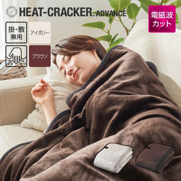 HEAT CRACKER ADVANCE 洗える電気毛布(掛け) シングル 130×188関連キーワード: ヒートクラッカー アドバンス 違い 説明書 洗い方 heat-cracker premium 評判 電気毛布 電磁波カット 電気代 ...