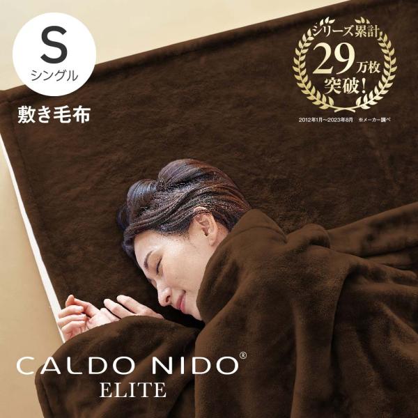 CALDO NIDO ELITE 2 敷き毛布関連キーワード: 毛布 冬 ふわとろ毛布 とろふわ毛布 日本製 国産 泉大津 職人 mofu もうふ 極暖 カルドニード カルドニードエリート シングル セミダブル ダブル ブラウン ゴールド ...