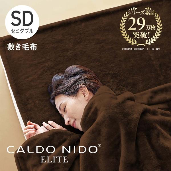 CALDO NIDO ELITE 2 敷き毛布関連キーワード: 毛布 冬 ふわとろ毛布 とろふわ毛布 日本製 国産 泉大津 職人 mofu もうふ 極暖 カルドニード カルドニードエリート シングル セミダブル ダブル ブラウン ゴールド ...