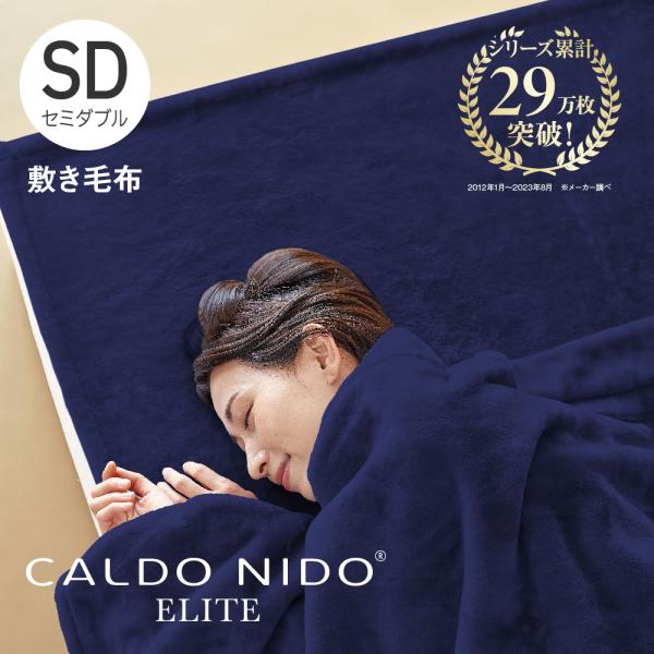 CALDO NIDO ELITE 2 敷き毛布関連キーワード: 毛布 冬 ふわとろ毛布 とろふわ毛布 日本製 国産 泉大津 職人 mofu もうふ 極暖 カルドニード カルドニードエリート シングル セミダブル ダブル ブラウン ゴールド ...