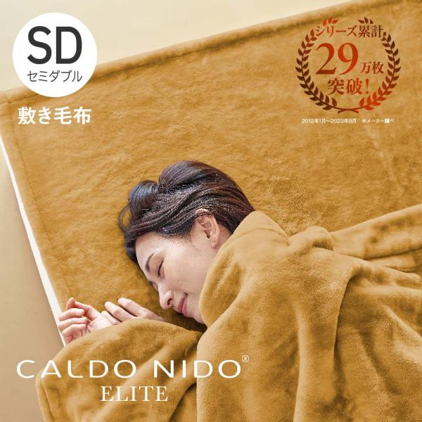 CALDO NIDO ELITE 2 敷き毛布関連キーワード: 毛布 冬 ふわとろ毛布 とろふわ毛布 日本製 国産 泉大津 職人 mofu もうふ 極暖 カルドニード カルドニードエリート シングル セミダブル ダブル ブラウン ゴールド ...