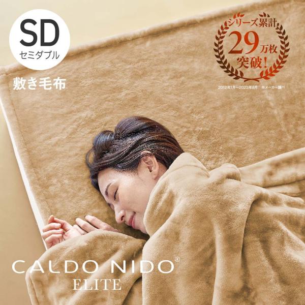 CALDO NIDO ELITE 2 敷き毛布関連キーワード: 毛布 冬 ふわとろ毛布 とろふわ毛布 日本製 国産 泉大津 職人 mofu もうふ 極暖 カルドニード カルドニードエリート シングル セミダブル ダブル ブラウン ゴールド ...