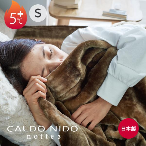 CALDO NIDO notte 3 掛け毛布 カルドニード ノッテ 3イタリアのデザイン、日本の品質にこだわった上質な掛け毛布です。1分で約5℃暖かくなる吸湿発熱性能でつくられているため、寒い時期も暖かく過ごせます。関連キーワード: 毛布...