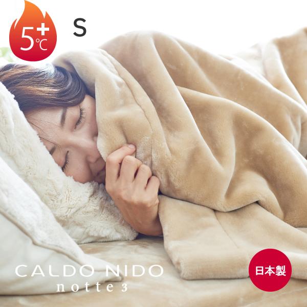 CALDO NIDO notte 3 掛け毛布 カルドニード ノッテ 3イタリアのデザイン、日本の品質にこだわった上質な掛け毛布です。1分で約5℃暖かくなる吸湿発熱性能でつくられているため、寒い時期も暖かく過ごせます。関連キーワード: 毛布...