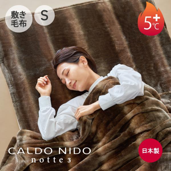 CALDO NIDO notte 3 敷き毛布 カルドニード ノッテ 3イタリアのデザイン、日本の品質にこだわった上質な敷き毛布です。1分で約5℃暖かくなる吸湿発熱性能でつくられているため、寒い時期も暖かく過ごせます。関連キーワード: 毛布...