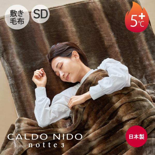 CALDO NIDO notte 3 敷き毛布 カルドニード ノッテ 3イタリアのデザイン、日本の品質にこだわった上質な敷き毛布です。1分で約5℃暖かくなる吸湿発熱性能でつくられているため、寒い時期も暖かく過ごせます。関連キーワード: 毛布...