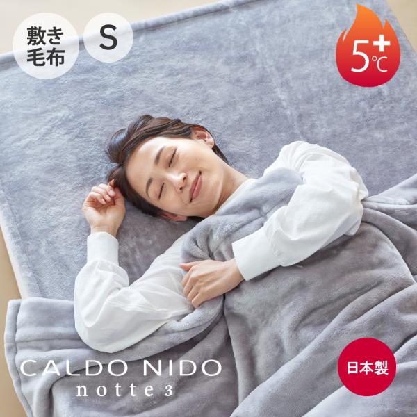 CALDO NIDO notte 3 敷き毛布 カルドニード ノッテ 3イタリアのデザイン、日本の品質にこだわった上質な敷き毛布です。1分で約5℃暖かくなる吸湿発熱性能でつくられているため、寒い時期も暖かく過ごせます。関連キーワード: 毛布...