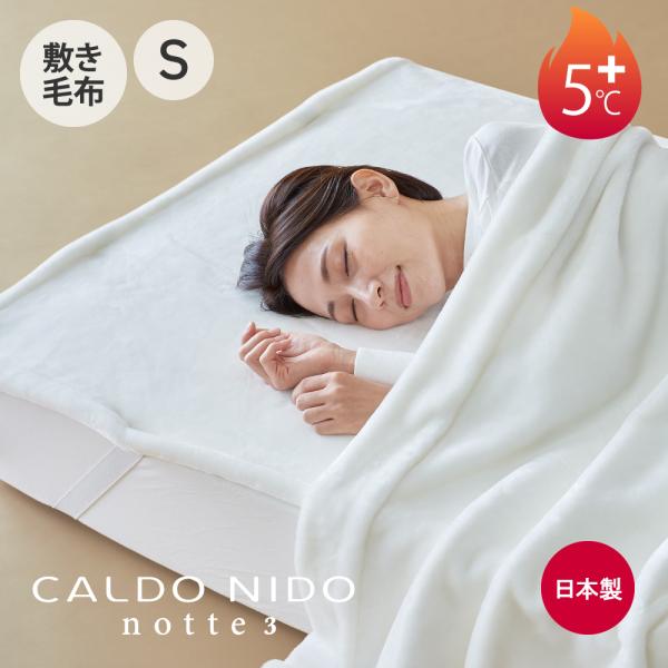 CALDO NIDO notte 3 敷き毛布 カルドニード ノッテ 3イタリアのデザイン、日本の品質にこだわった上質な敷き毛布です。1分で約5℃暖かくなる吸湿発熱性能でつくられているため、寒い時期も暖かく過ごせます。関連キーワード: 毛布...