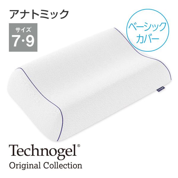 Technogel Original Collection Anatomic Pillow サイズ7・サイズ9専用のベーシックカバーです。