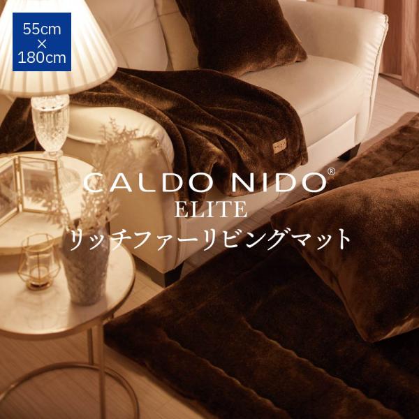 CALDO NIDO ELITE 2 リッチファー リビングマットCALDO NIDO ELITE 2(カルドニード エリート 2)リッチファーリビングマットは、上質な毛布の素材で作られた、なめらかで柔らかいリビングマット(ラグマット)です...