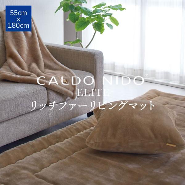 CALDO NIDO ELITE 2 リッチファー リビングマットCALDO NIDO ELITE 2(カルドニード エリート 2)リッチファーリビングマットは、上質な毛布の素材で作られた、なめらかで柔らかいリビングマット(ラグマット)です...