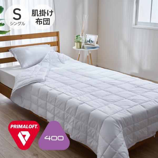 PRIMALOFT 400 肌掛けふとん S(シングル)
