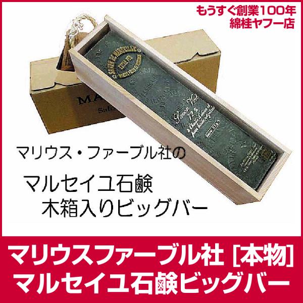 こだわりの本物、混ざり物無し不製品無しの正規販売品です。お得なBIGバーをお薦めします。購入戴いたら、まずご自分の使いやすい大きさにカットして下さい。数年後であっても、使用には全く問題は有りません。マリウス・ファーブル社の正規ビッグバー（木...