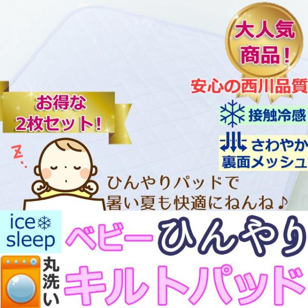 西川リビング赤ちゃんのための夏のひんやりクールパッドに新しいタイプが登場です！西川品質だから安心の高品質！この価格で消費税込み（送料別）のお値段です。在庫限りのお買い得価格ですので、このチャンスをお見逃しなく！本商品は【ベビーひんやりキルト...