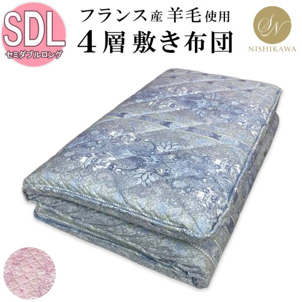 ●昭和西川 フランス産ウール50％ 羊毛混四層固綿敷き布団【サイズ】120×210cm 厚さ8cm以上セミダブルロングキルティング加工商品許容範囲+5％-3％【側生地】綿100％【詰めもの】 【上層】ウール50％ ポリエステル50％【中層】...
