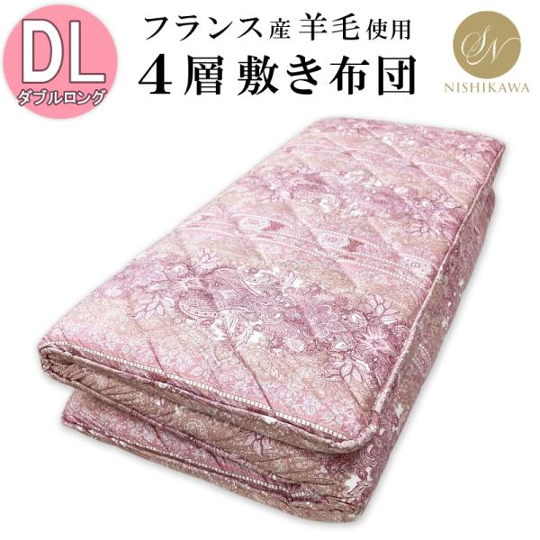 ●昭和西川 フランス産ウール50％ 羊毛混四層固綿敷き布団【サイズ】140×210cm ダブルロングキルティング加工商品許容範囲+5％-3％【側生地】綿100％【詰めもの】 【上層】ウール50％ ポリエステル50％【中層】ポリエステル100...