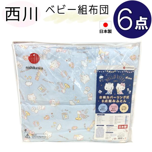 西川 ハローキティ ベビー 組布団 6点セット１.合繊掛けふとんサイズ：95×120cm側地：ポリエステル65％ 綿35％詰めもの：ポリエステル100％ 0.45kg２.掛けふとんカバーサイズ：102×128cm側地：綿100％３.固わた敷...