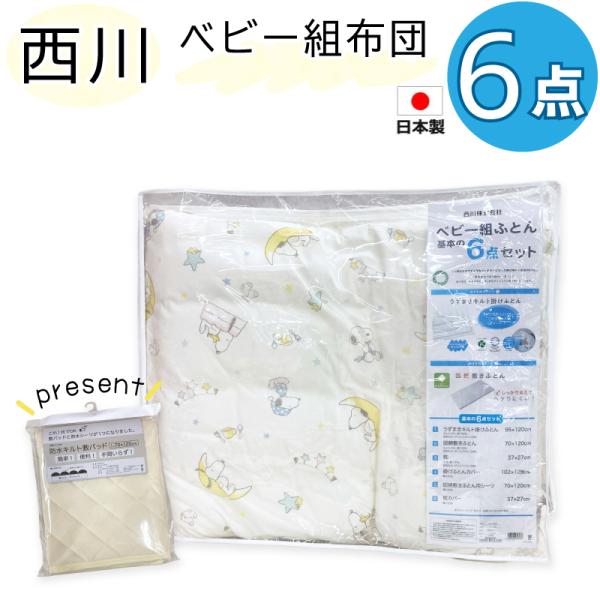 西川 スヌーピー ベビー 組布団 6点セット1. うずまきキルト掛けふとんサイズ：95×120cmふとんがわ：綿100％詰めもの：ポリエステル100％2. 固綿敷きふとんサイズ：70×120cmふとんがわ：綿100％詰めもの：ポリエステル1...