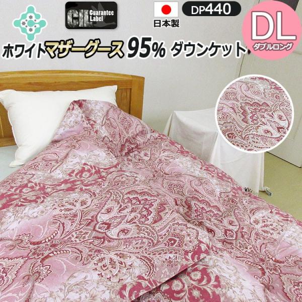 【サイズ】190×210cm(ダブルロング)キルティング加工商品許容範囲+5％-3％【詰めもの】ダウン95％フェザー5％【詰めもの重量】0.35kg【ダウンパワー】440dp以上【側生地 表地】ポリエステル85％綿15％【側生地 裏地】ポリ...
