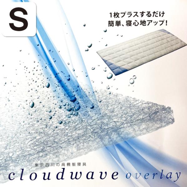 西川 クラウドウェーブ シングルサイズ    (約) 幅97×長さ195×厚さ4.5cm    （シングルサイズ用） 側生地(表)    表生地：ポリエステル100％    中わた：ポリエステル100％    裏生地：ポリエステル100％ ...