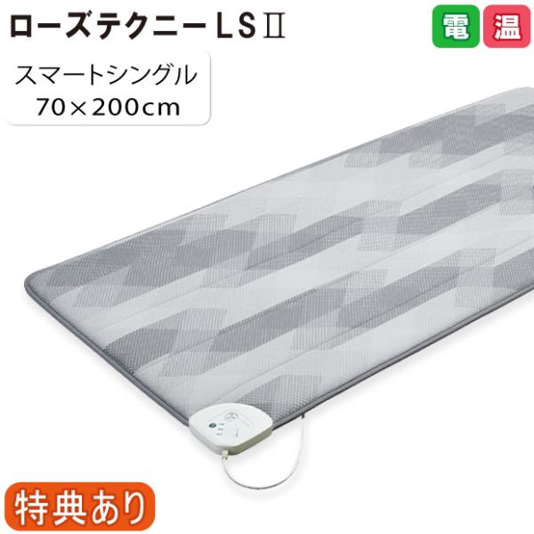 家庭用医療機器ローズテクニーLS2管理医療機器・認証番号：303AKBZX00078000サイズ    スマートシングル：70×200×3.5cm側生地    ポリエステル100％詰めもの    ポリエステル固わた    カーボン面発熱体 ...