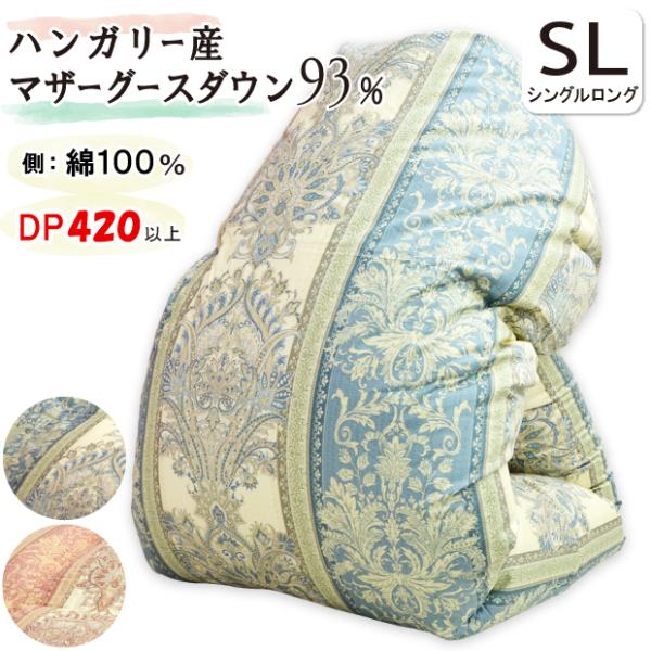 サイズ    150×210cm（シングルロング）詰め物    ハンガリー産    ホワイトマザーグースダウン93％ フェザー7％ダウンパワー    DP420以上 (※メーカー確認済)羽毛充填量    (1.1kg / 1.3kg)・そこ...