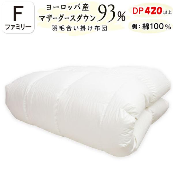 サイズ    260×210cm（ファミリーサイズ）詰め物マザーグースダウン93％ フェザー7％（ハンガリー産もしくはポーランド産） ダウンパワー    DP420（メーカー確認済）充填量    1.8kg 側生地    綿100％（60サ...