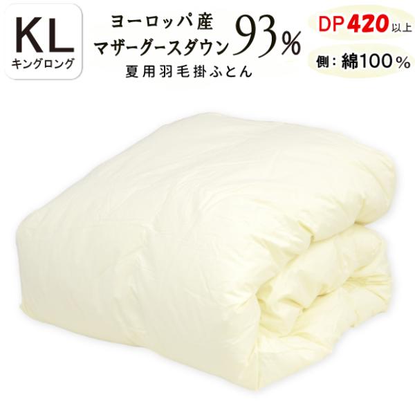※ 本品は冬用ではありません。肌布団/ダウンケットです。【サイズ】230×210cm（キングロング）【側生地】綿100％(60サテン超長綿)【詰め物】マザーグースダウン93％ フェザー7％（ハンガリー産もしくはポーランド産）【羽毛充填量】0...