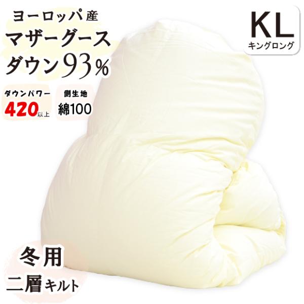 サイズ230×210cm(キングロング)　詰め物マザーグースダウン93％ フェザー7％（ハンガリー産もしくはポーランド産）ダウンパワーDP420（メーカー確認済）羽毛充填量　2.2kg側生地 / 綿100％60サテン超長綿使用・ダウンプルー...