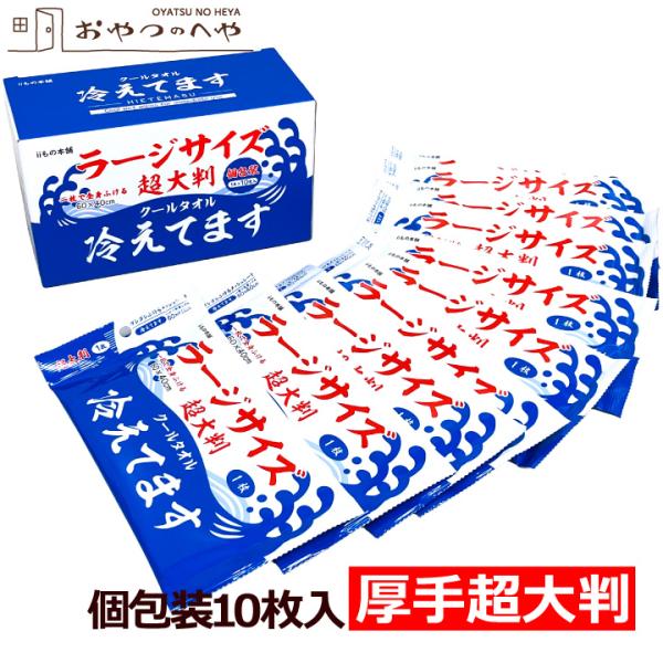 一枚で全身がしっかり拭ける！60×40cmの超大判冷却シートです。1箱に個包装1枚入りが10枚入っています。工事現場 作業現場 工場 農業 スポーツ 運動会 部活 サークル など、熱中症対策が必要な様々なシーンでご利用ください。個包装なので...