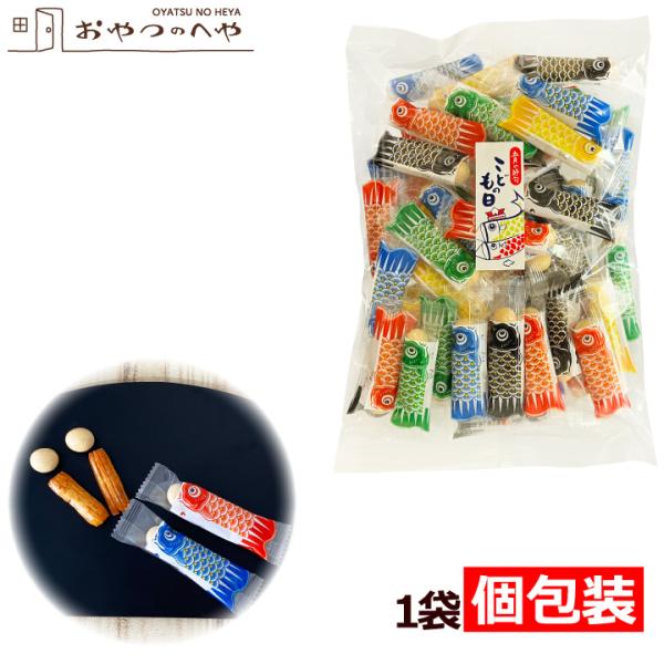 一個包装に、香ばしく歯ごたえのよい豆菓子と、醤油のきいたあられが入っています。◆国産のもち米を使用しています。◆個包装にはカラフルな鯉のぼりがプリントされています。◆個包装約50個入りです。■賞味期間：製造から120日※個包装のデザインはラ...