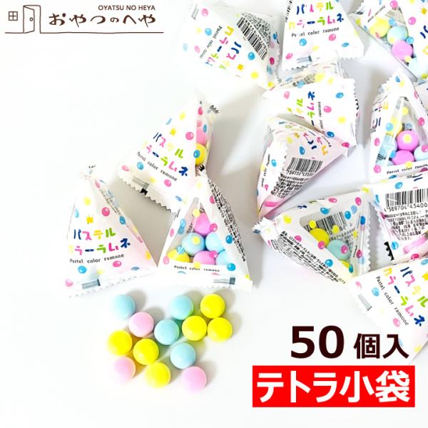 ポップなテトラ小袋にカラフルなラムネを詰めました。◆1袋50個入りです。◆小袋1個にラムネが約6粒入っています。◆小袋一つ一つに原材料・賞味期限記載。※重量換算のため粒数は前後します。■賞味期間：製造から360日※出荷の際は残りの賞味期間が...