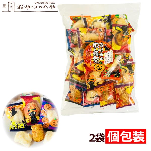 新技術のマイクロウェーブ焼きで中からも、ふっくらと焼きあげたおかきです。厳選された国産餅米100％使用。こちらはハロウィン限定パッケージです。【味の種類】サラダ味（塩味）サラダ味（甘口）しょうゆ味◆ハロウィン柄個包装。◆1袋に個包装約22個...