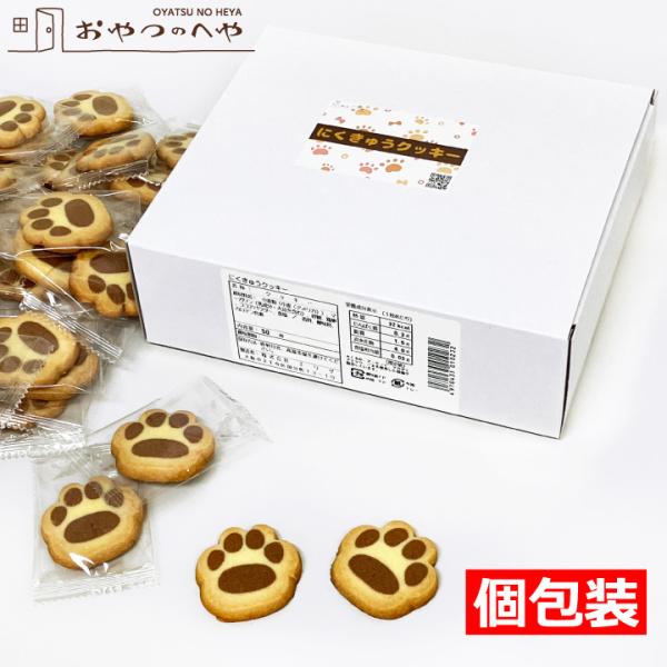 可愛い肉球型のクッキーです。こちらの商品は当店限定販売品です！◆さくさくした軽い食感のミルク＆ココア風味のクッキーです。◆1枚ずつ個包装になっています。◆50枚入りです。■賞味期限：製造から180日※割れやすい商品ですので、配送による破損等...